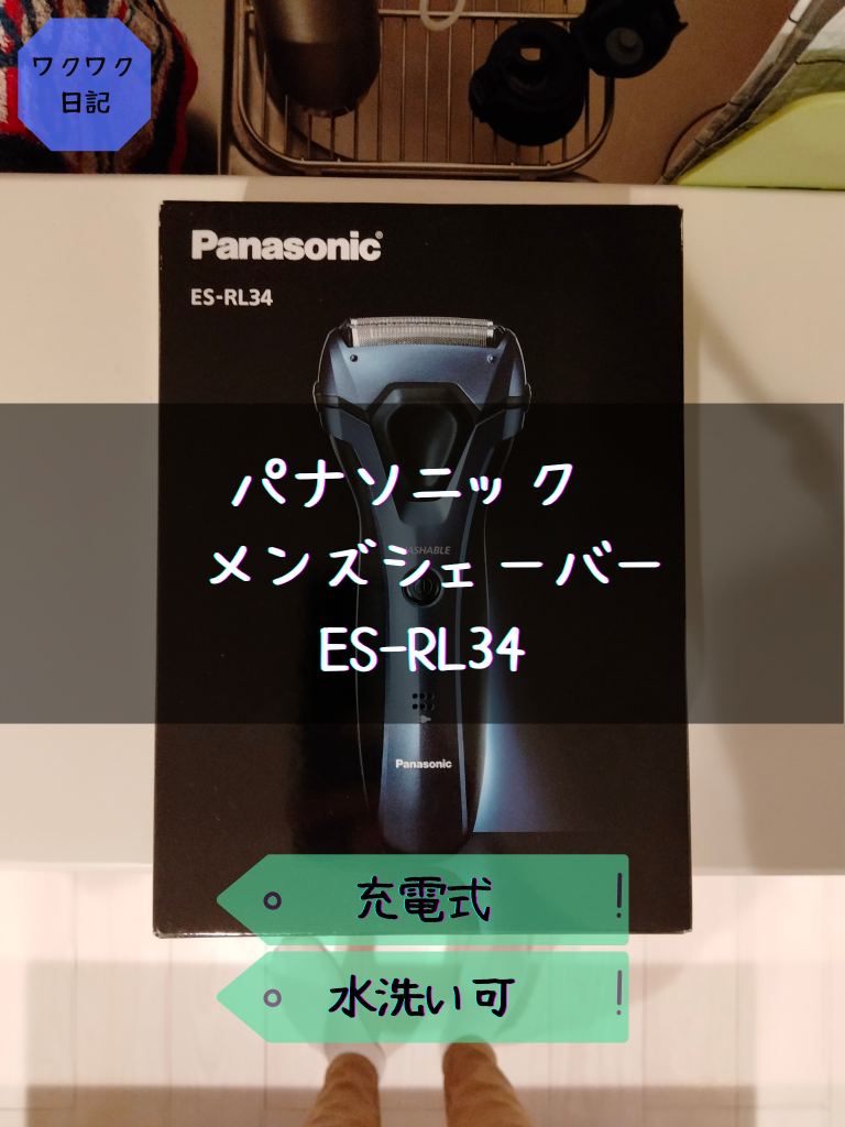 【レビュー】パナソニック 電気シェーバー 3枚刃 ES-RL34 を実際に使ってみたら最高だった件！ | ホイミン男子のワクワクブログ