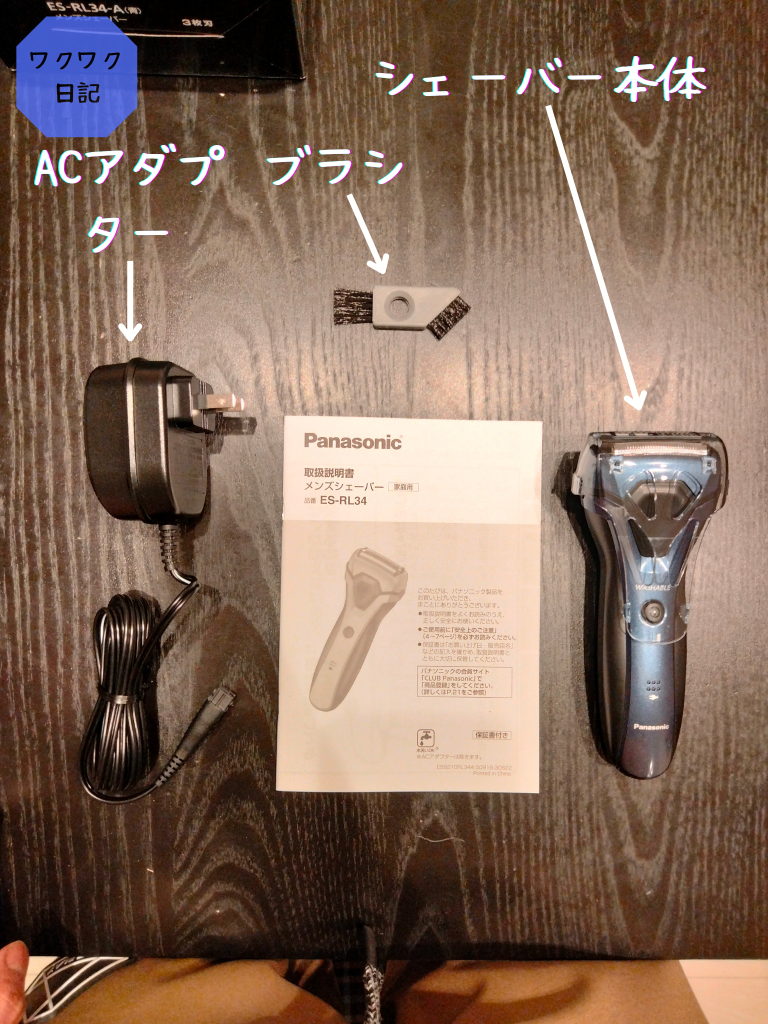 【レビュー】パナソニック 電気シェーバー 3枚刃 ES-RL34 を実際に使ってみたら最高だった件！ | ホイミン男子のワクワクブログ